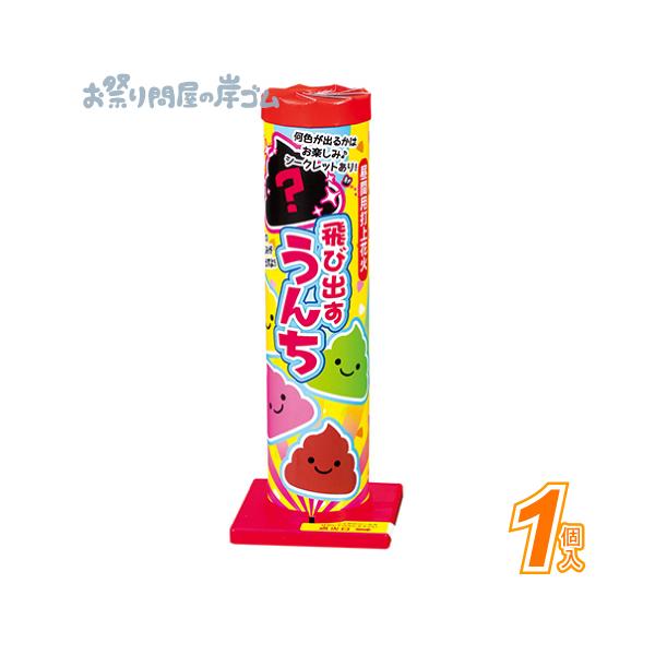 パッケージサイズ：W10×H28×D10cm　シークレットカラーあり!当たれば運が付いてくる!?かわいいうんちのぬいぐるみがポンッと飛び出す、昼間用の打ち上げ花火!!何色のうんちが飛び出すかは打ち上げてからのお楽しみ♪シークレットカラーもあ...