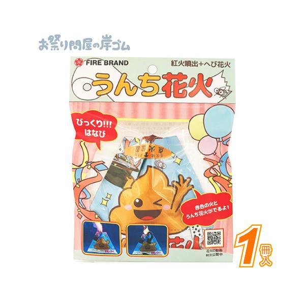 パッケージサイズ：W14×H18×D2.5cm紅い火とへび花火が飛び出るよ！【関連】景品 おもちゃ 子供会 縁日 祭り イベント ライブ お祭り 人気 子供 文化祭 学園祭 学芸会 販促 幼稚園 発表会 保育園 まつり オモチャ 輪投げ 射...