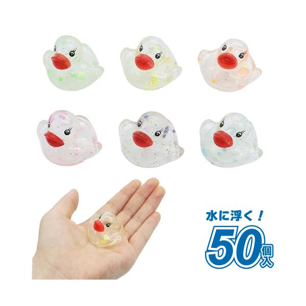 本体サイズ：約3.3×3×3.7cm　珍しいクリアカラーのアヒルです。水に浮かぶのですくい遊びの景品にオススメです。6種アソート。【関連】景品 おもちゃ 子供会 縁日 祭り イベント ライブ お祭り 人気 子供 文化祭 学園祭 学芸会 販促...