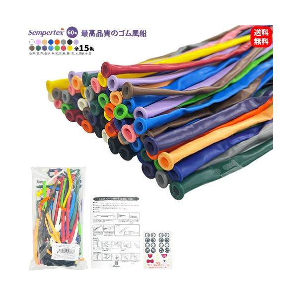 サイズ：長さ:150cm / 太さ:5cm　世界中のプロフェッショナルに選ばれる「センペルテックス」のツイストバルーン。発色の美しさと耐久性に優れ、空気を入れても割れにくい高品質ラテックス製です。15色のカラフルなアソートは、バルーンアート...