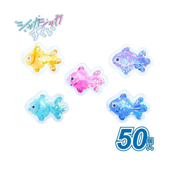 本体サイズ：W4×H3.7×D0.4cm　シャカシャカキラキラのコンフェッティが入った新感覚すくい！思わず集めたくなるかわいいモチーフ♪5色アソート。7号のラッキースクープでも簡単にすくえます！小さなお子様の集まるイベントにオススメ【関連】...