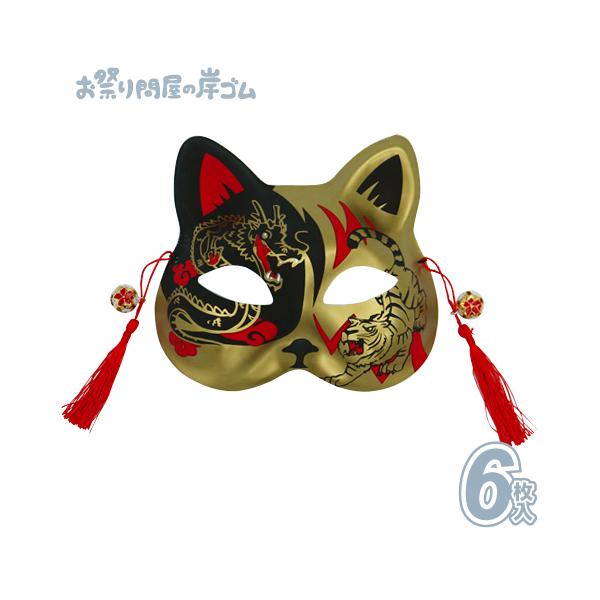 商品サイズ：W19cm×H16cm　虎と龍の力強いデザインの猫半面です。【関連】景品 おもちゃ 子供会 縁日 祭り イベント ライブ お祭り 人気 子供 文化祭 学園祭 学芸会 販促 幼稚園 発表会 保育園 まつり オモチャ 輪投げ 射的 ...