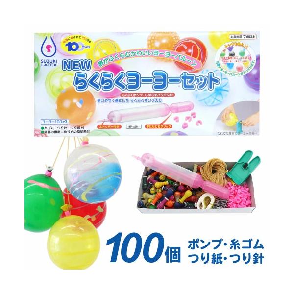【内容】・ヨーヨー風船　　100個・糸ゴム（ゴムひも）　　100本・らくらくポンプ　　　1本・釣り針　　　　　　30個・釣り紙　　　　　100枚・しばらずパッチンクリップ　100個・パッチンスタンド　１台らくらくポンプで簡単にふくらみ、しば...