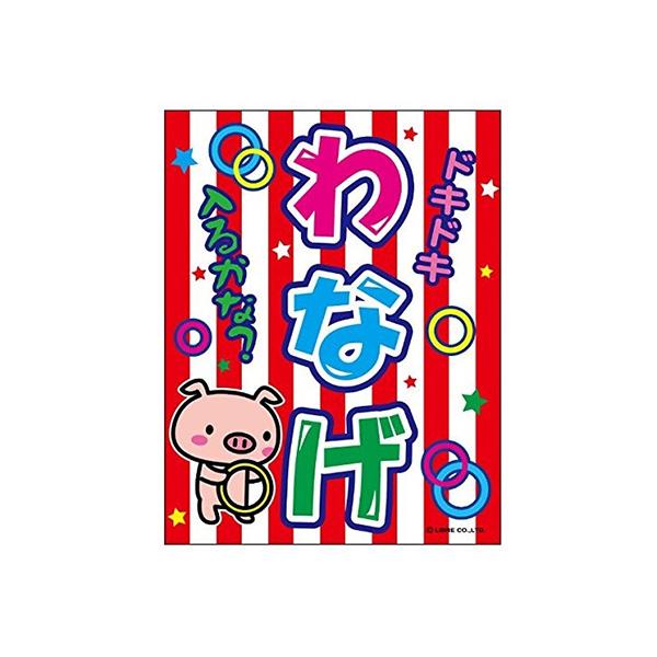 【関連】景品 おもちゃ 子供会 縁日 祭り イベント ライブ お祭り 人気 子供 文化祭 学園祭 学芸会 販促 幼稚園 発表会 保育園 まつり オモチャ 輪投げ 射的 企業販促 子供イベント お子様 PTA お祭り問屋の岸ゴム 問屋 格安 ...