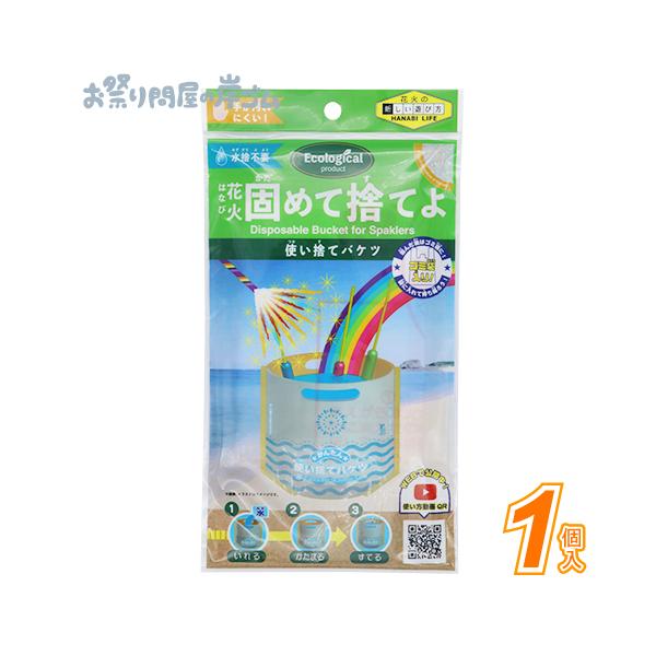 バケツがなくても、水で固めてそのまま捨てれる！商品について１、バケツ袋に水を入れる２、ジェル状になるまで２分待つ３、火が消えた花火を入れる４、付属のゴミ袋で廃棄【関連】景品 おもちゃ 子供会 縁日 祭り イベント ライブ お祭り 人気 子供...