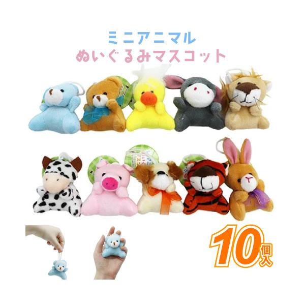 サイズ：W5.5×H7.8×D4cm（種類により異なります）小さな動物たちが、かわいいぬいぐるみマスコットに！ちょこんとしたサイズのカラフルなアニマルたちが、バッグやポーチをかわいく彩ります。 ひも付きなので、バッグやリュックに付けていつで...