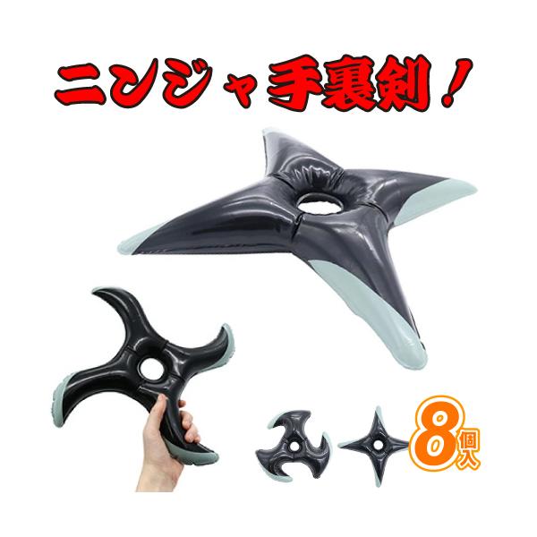 サイズ：W22-27×H22-27×D4-7cmお祭りやイベントでインパクト抜群！忍者になりきれる人気アイテムが新登場！忍者気分を楽しめる「忍者エアー手裏剣」空気を入れて遊べるやわらかい素材なので、子どもでも安心して楽しめます。インパクトの...