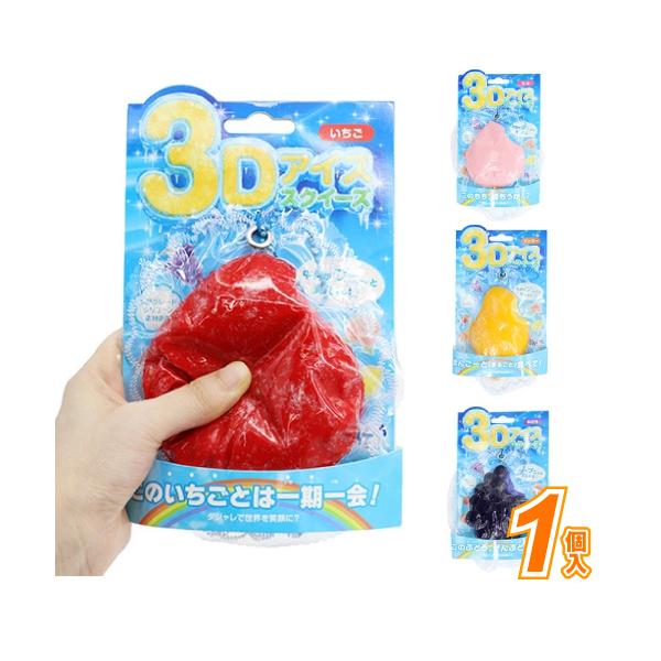 商品サイズ：約W8×H11×D4cm　箱サイズ：約W12×H19.5×D4.5ｃｍ　大人気の3Dアイスのスクイーズが新登場！！5種アソート。※出荷時に柄のご指定はできません。【関連】景品 おもちゃ 子供会 縁日 祭り イベント ライブ お祭...