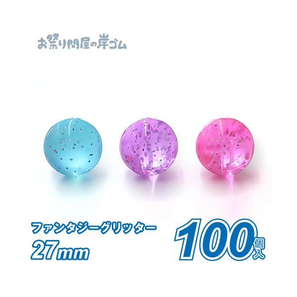 27mm　色付きボールにキラキラグリッター入れましたスーパーボールはゴム製品 ですので特性上独特のにおいがしますが品質に問題はございません縁日すくいの定番といえばやっぱり、スーパーボールすくいですよね？ ！【関連】景品 おもちゃ 子供会 縁...