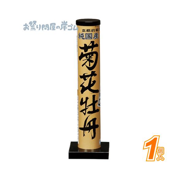 商品サイズ：W8×H27×D8cm超本格！国産丸玉使用！着火すると３玉同時に飛び出し、時間差で菊花型に開きます。「豪華爛漫。夜空を彩る打上変色花火」匠の逸品です。打上花火です。【関連】景品 おもちゃ 子供会 縁日 祭り イベント ライブ お...