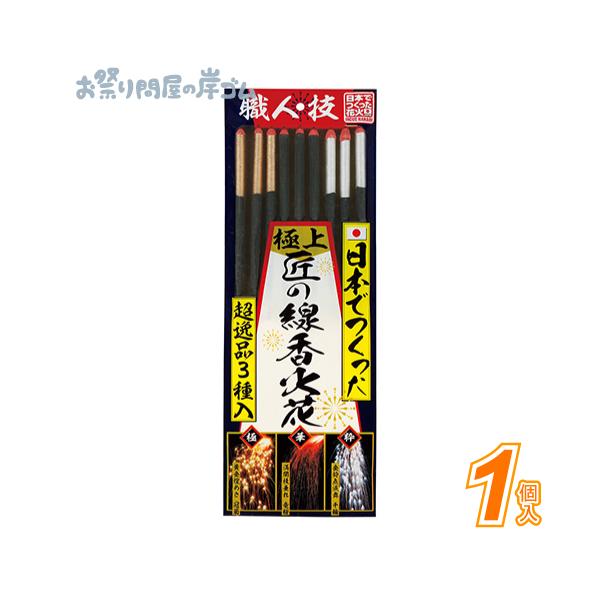 パッケージサイズ：W17×H44.5×D1.5cm3種類（点滅・先割・枝垂）の趣深いさらさら繊細火花の和火が楽しめます。いつもとは違う線香花火はいかがでしょうか。【関連】景品 おもちゃ 子供会 縁日 祭り イベント ライブ お祭り 人気 子...
