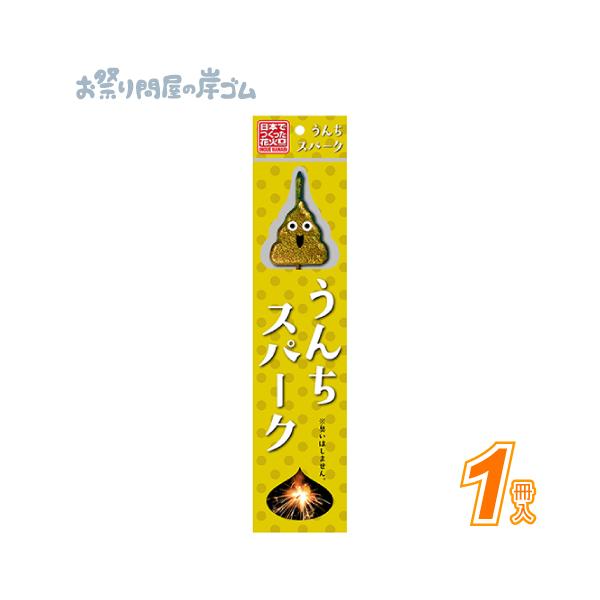 商品サイズ：W8×H34.5×D1cm「黄金に輝くうんち型スパーク花火、臭いはしません。」手持ちのスパーク花火です。【関連】景品 おもちゃ 子供会 縁日 祭り イベント ライブ お祭り 人気 子供 文化祭 学園祭 学芸会 販促 幼稚園 発表...