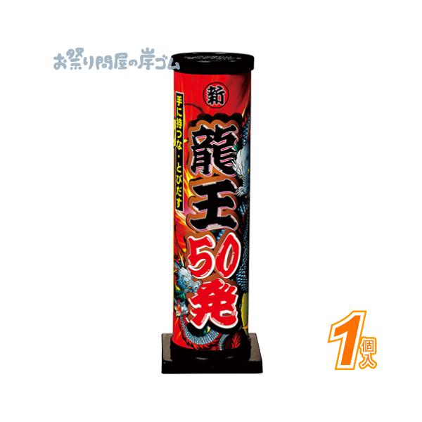 商品サイズ：W9×H27.5×D9cm赤・緑・バリバリ星が５０連発飛び出します。連発花火です。【関連】景品 おもちゃ 子供会 縁日 祭り イベント ライブ お祭り 人気 子供 文化祭 学園祭 学芸会 販促 幼稚園 発表会 保育園 まつり オ...
