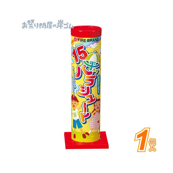 パッケージサイズ：W10×H28×D10cm点火すると上空に内筒が打ち上がり、その中から大小合わせて15個のパラシュートが飛び出します。商品の使用方法：1.平らな地面にまっすぐ立てて、石等重い物でしっかり固定します。2.点火口シールを剥がし...