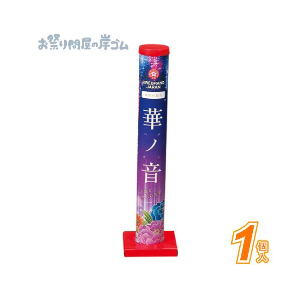 商品サイズ：W7×H27×D7cm純国内製造した紫・緑・菊花（バリバリ）の三層の花束が夜空を彩ります。打ち上げ花火です。【関連】景品 おもちゃ 子供会 縁日 祭り イベント ライブ お祭り 人気 子供 文化祭 学園祭 学芸会 販促 幼稚園 ...