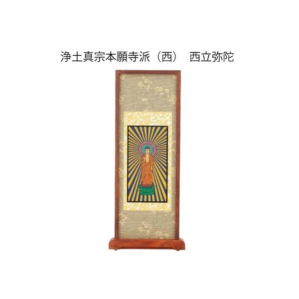 自立するスタンド掛軸【真宗（西）本尊】掛軸ホルダーや鋲が不用です。フレームと表具の色が選べます。プルダウンよりお選びください。【カラー】フレーム：黒檀／紫檀／アッシュ　　　　　表具：あさぎ／抹茶【サイズ】小　高：240mm×幅：110mm×...