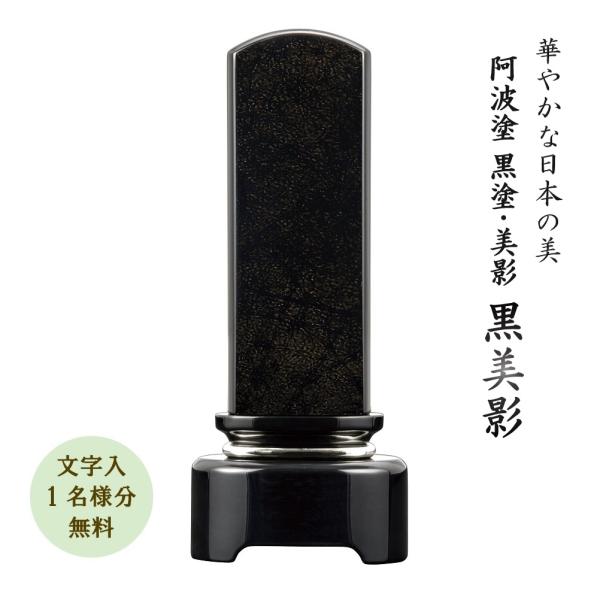 伝統的なお位牌と独自の技術「みかげ塗り」を融合させた新タイプのお位牌です。阿波和紙だから生み出せる陰影と鏡のような質感。また、札板と台座の間には金属パーツを入れ、ジュエリーの輝きを表現。シンプルながらも高級感のあるデザインに仕上げています。...