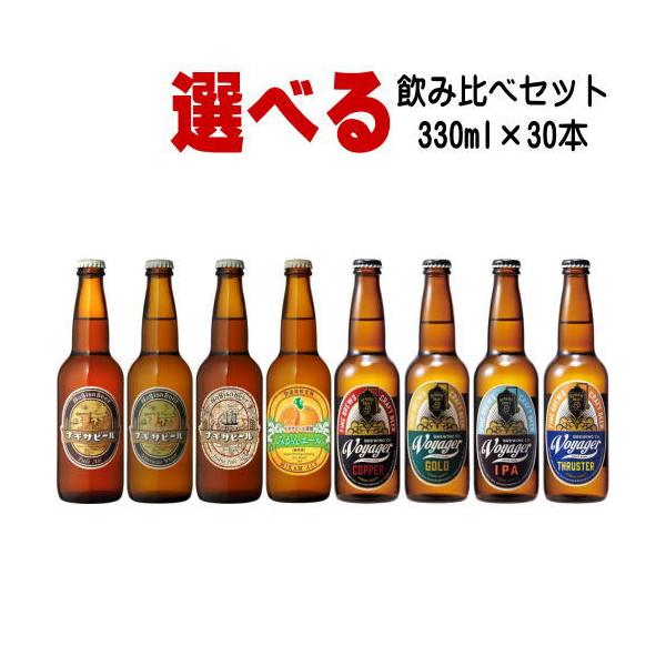 ※他商品との同梱不可となります。※北海道・沖縄につきましては送料無料適応外地域となります。ナギサビール・ボイジャーブルーイング8種類から選べる飲み比べセット！下記から合計30本になるようにお選び下さい！■NAGISA BBER - ナギサビ...