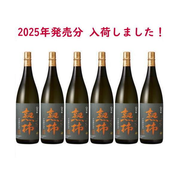 年1回発売、数量限定焼酎。2025年発売分！入荷しました！1年に1度柿が熟す頃に蔵出しされる限定品！熟した柿のような甘みを有し、香味のバランスが非常に優れた芋焼酎です。内容量/1800ml 6本アルコール分/25度原材料/黄金千貫、米麹八千...