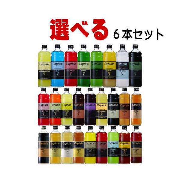 ※ギフト包装不可※その他商品との同梱不可キャプテンシロップ 選べるセット！チューハイ・カクテルはもちろん、炭酸で薄めてソフトドリンク、またはデザートソースとしてもご使用いただけます。レモン無糖 ブルー イチゴ メロン ライム ガムシロップ ...