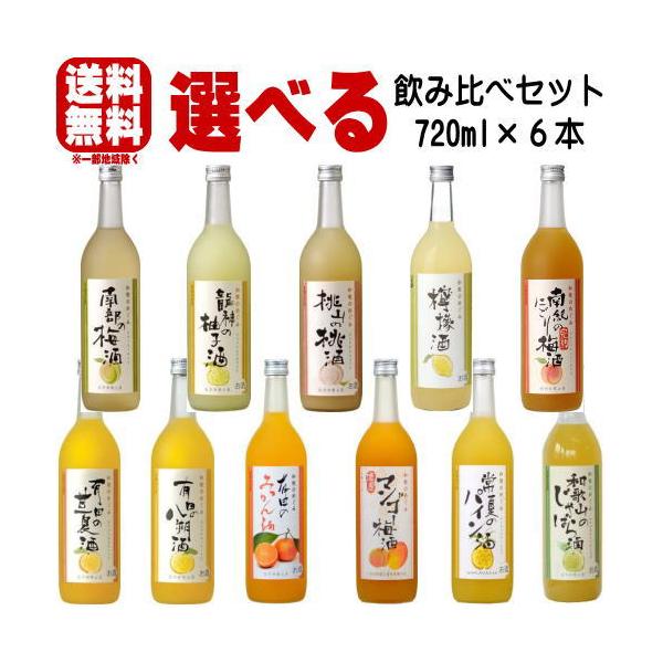 ※北海道・沖縄 送料800円となります。送料無料！和歌のめぐみ 720ml 6本セット組み合わせ自由！11種類の中からお好きな商品を6本お選び下さい！商品詳細：南部の梅酒・龍神の柚子酒・桃山の桃酒・有田の甘夏酒・有田の八朔酒・有田のみかん酒...