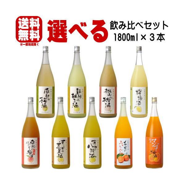 ※北海道・沖縄 送料800円となります。和歌のめぐみ 1800ml 3本セット組み合わせ自由！南部の梅酒 龍神の柚子酒 桃山の桃酒 檸檬酒 紀の里の苺酒 南紀の完熟にごり梅酒 マンゴー梅酒 有田の甘夏酒 有田のみかん酒 有田のはっさく酒上記...