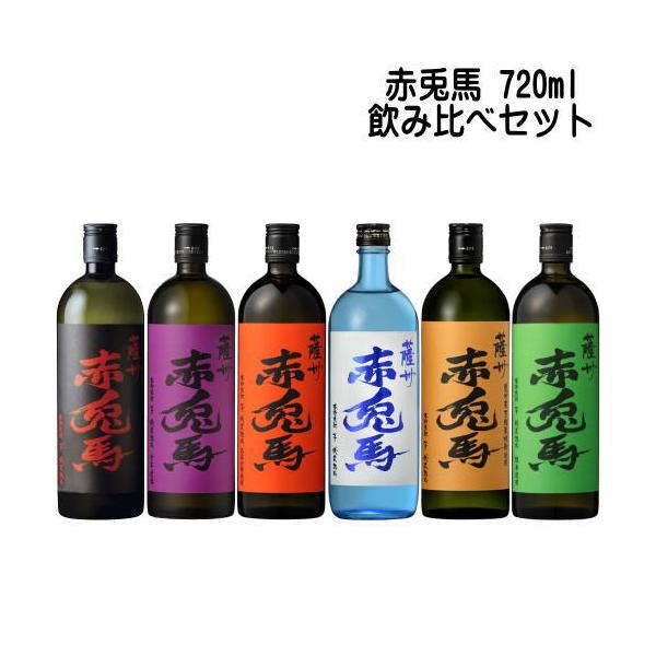 数量限定！おすすめセット！赤兎馬 六種 飲み比べセット！■商品内容[芋焼酎]赤兎馬 720ml 1本[芋焼酎]赤兎馬 紫 720ml 1本[芋焼酎]赤兎馬 玉茜 720ml 1本[芋焼酎]赤兎馬 ブルー 20度 720ml 1本[芋焼酎]赤...