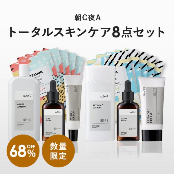 【発売日：2026年02月27日】※2026年２月26日日以前のレビューは旧セットのものです。予めご了承ください朝C夜A トータルスキンケア8点セット関連キーワード KISO CARE キソケア スキンケアセット トライアルセット コフレセ...