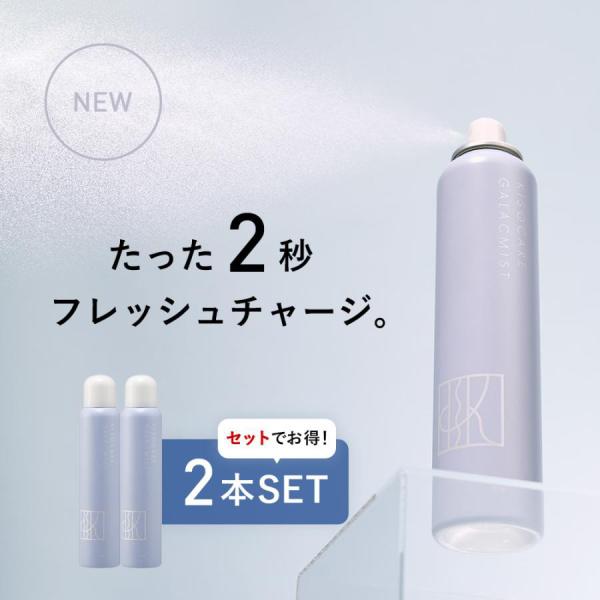 「キソフェイシャルデイミストGA」は、スキンケアブランドKISOの中で初めてのエアゾール製品です。ナイアシンアミドや、ガラクトミセス培養液、ヒト幹細胞培養液など、話題の成分をはじめ、プラセンタやビタミンC誘導体、ペプチドなど、美肌ケアに欠か...