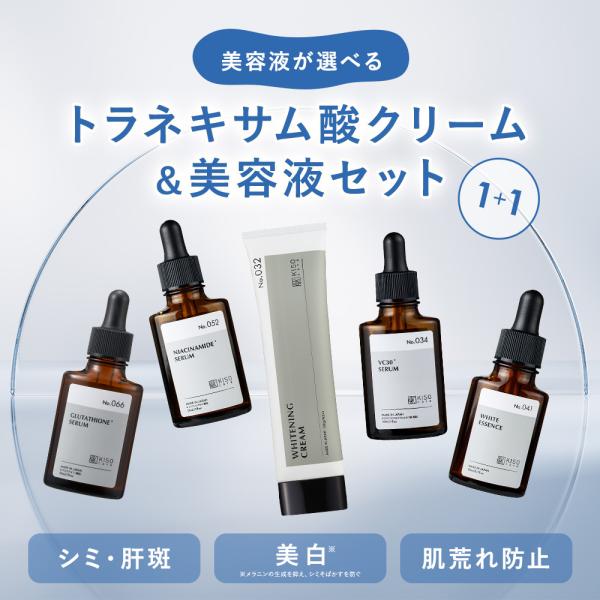 【発売日：2025年06月26日】薬用成分のトラネキサム酸 2％とグリチルレチン酸ステアリル 0.1％を W配合フェイスクリームと選べる美容液 のセット■KISOの技術を集結した薬用美白クリーム自分に合った的確なシミ対策だけでなく、 不足し...
