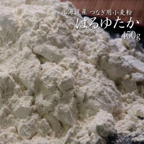 ◎北海道産、内容量：450g ◆繋ぎは勿論の事、うどん打ち、パン焼きなどにも！北海道産はるゆたかは貴重です！こだわりの逸品！ 北海道の大地が、育んだはるゆたか小麦粉。その豊かな味わいを大切にし、蕎麦の風味を最大限に生かす粉です。吉粋のそば粉...