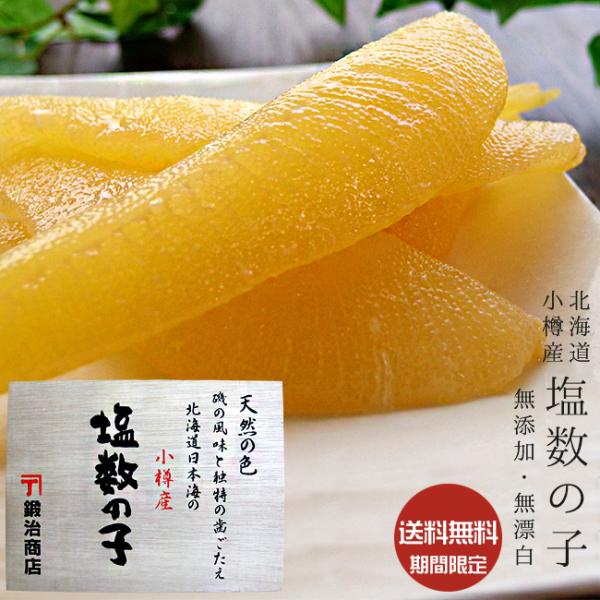 北海道小樽産 無添加・無漂白 塩数の子この数の子は天然塩のみで製造されており、勿論、無添加無漂白で、あくまでも天然の味、色！鮮魚から塩水のみで塩締めされた生腹出し数の子で、一切冷凍はしておりません。伝統技を生かし、手間隙かけ手作業で仕上げま...