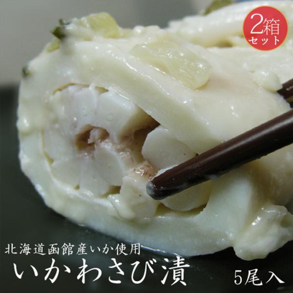 内容量：5尾×２箱原材料名：イカ（函館産）、酒粕、大根、キュウリ、人参、わさび根、砂糖、食塩、水飴、ソルビット、調味料（アミノ酸等）、酒精、香辛料、植物たん白化水分解物、増粘多糖類、酸味料、酵母エキス、（原材料の一部に大豆を含む）保存方法：...