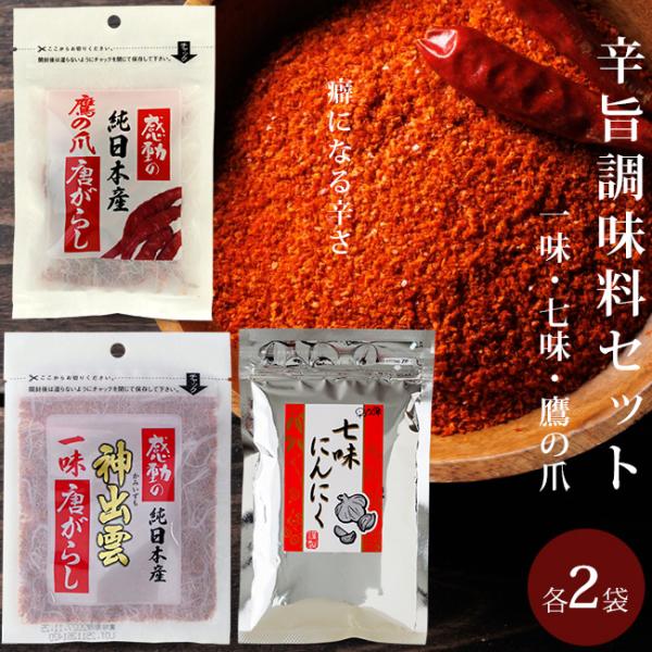 辛旨調味料セットです。【一味唐辛子】・【七味にんにく】・【鷹の爪唐辛子】をそれぞれセットにしました。色々な料理に使える癖になる辛さの調味料です。【七味にんにく】90g×2袋原材料名：唐辛子(中国産)、陳皮、にんにく、ごま、青サ、麻の実、けし...