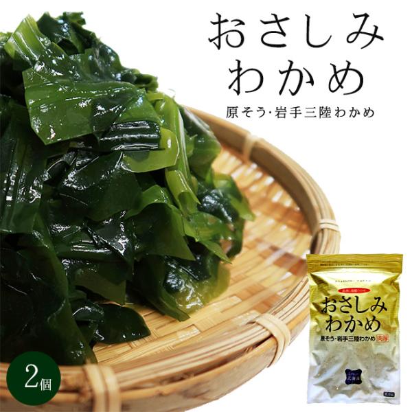 お刺身でわかめを頂くには鮮度が良くて、肉厚であることです。そんな「おさしみわかめ」をご自宅で頂けます。ぜひ一度ご賞味ください。原材料名：わかめ(三陸沖)、塩内容量：150g×2袋保存方法：冷暗所（10℃以下）にて保存。(発送の際には常温にて...