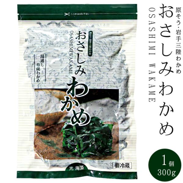 お刺身でわかめを頂くには鮮度が良くて、肉厚であることです。そんな「おさしみわかめ」をご自宅で頂けます。ぜひ一度ご賞味ください。原材料名：わかめ(三陸沖)、塩内容量：300g保存方法：冷暗所（10℃以下）にて保存。(発送の際には常温にてお届け...