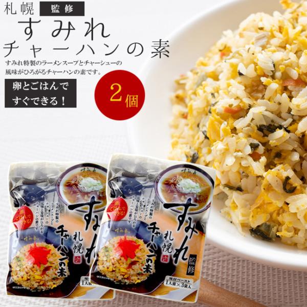 札幌の名店「すみれ」特製の、ラーメンスープとチャーシューの風味と旨味がひろがる、チャーハンの素です。卵とごはんがあればすぐに美味しいチャーハンが作れます！内容量：69g(23g×3袋)×2個原材料名：動物油脂(国内製造)、食塩、凝固分解物、...