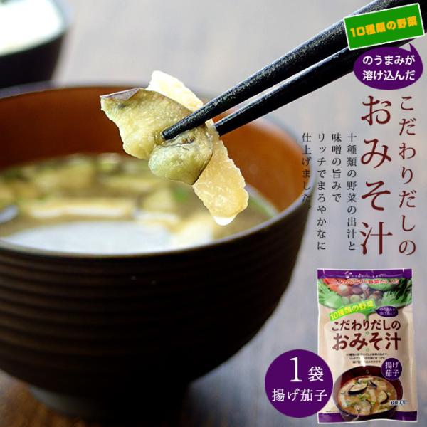 旨みたっぷり！！野菜だし入りの【こだわりだしのおみそ汁】です。10種類の野菜のうまみがとけこんだお出汁で、お手軽なのに本格派の美味しいおみそ汁です。揚げなす、油揚げ、ねぎがたっぷり。揚げなすに油揚げのコクがよく合います。栄養成分表示(1食8...