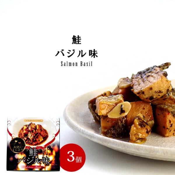 鮭をバジル味に仕上げました。ご飯やお酒のお供としても相性抜群の缶詰です。パスタやパンの上にのせても、美味しくお召上がりいただけます。内容量：65g×3個原材料名：鮭(北海道産)、バジル調味液(植物性油脂、香辛料(にんにく、バジル、マスタード...