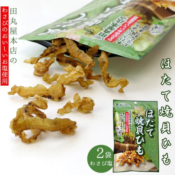 味付けに田丸屋本店のわさびのおいしいお塩を使用し、本わさびが香る、上質なおつまみの時間を堪能ください。内容量：25g×2袋原材料名：貝ひも(国産)、砂糖、食塩、マルトース、昆布粉末、唐辛子、わさび/ソルビトール、調味料(アミノ酸等)、香料保...