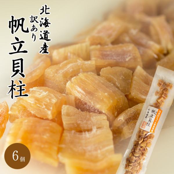 北海道で獲れた新鮮な帆立貝柱を天日干しにして、旨みを閉じ込めました。黄金色に輝く帆立貝柱は、帆立本来の旨みが十分に引き出されます。まずは、そのまま食べてください。噛めば噛むほどホタテ独特の旨味が口中にジュワ〜ッと広がります。あれ?!気が付く...