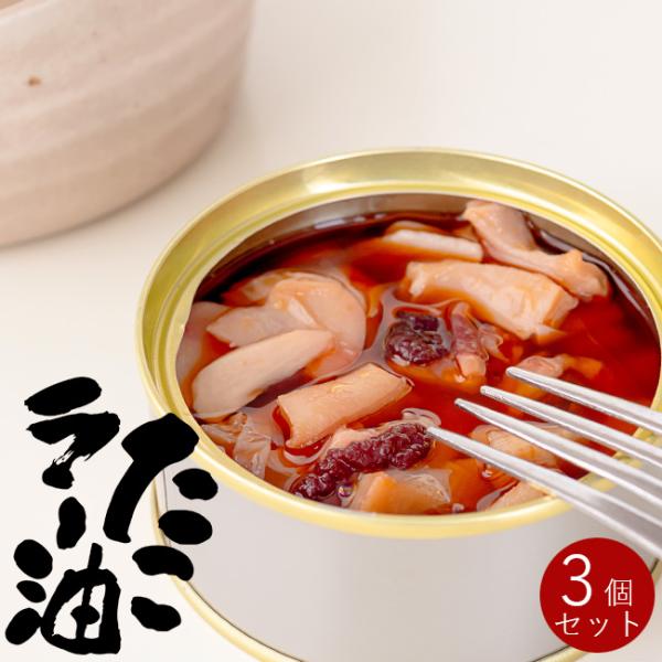 たこラー油自然が育てた風味ある贈り物。北海道産蛸の風味をそのまま缶詰に閉じ込めました。※調味液とラー油等の油分が二層になっておりますので、よくかき混ぜてお召し上がりください。「たこの頭」と呼ばれる部分をラー油で味付けしました。そのままご飯の...