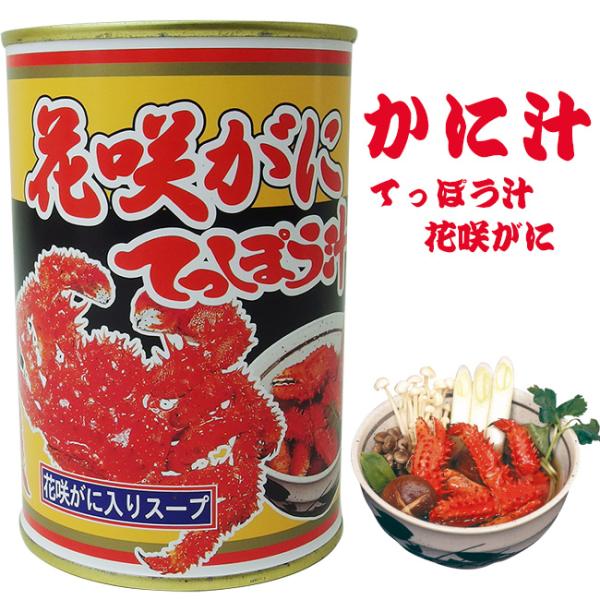 貴重な花咲ガニをてっぽう汁(かに汁)に仕上げ缶詰めにしました。濃厚な味わいが楽しめる花咲ガニの身が入った贅沢なスープです。原材料：花咲がに(北海道産)、食塩/調味料(アミノ酸等)、pH調整剤、(一部にかに・小麦・大豆・ゼラチンを含む)内容量...