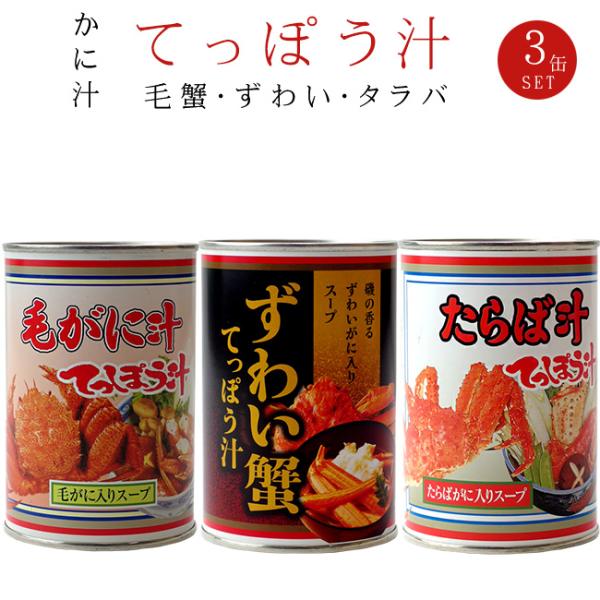 手軽にカニ本来の風味が楽しめるカニの鉄砲汁が３種類セットで登場。急な来客用に、ちょっと豪華な調味料用にカニ汁をお家に置きましょう。化粧箱入りですので、大切な方への贈り物にも最適です。原材料：毛蟹ボイル毛がに(毛がに(北海道産)、食塩)、食塩...