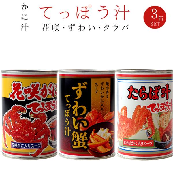 手軽にカニ本来の風味が楽しめるカニの鉄砲汁が３種類セットで登場。急な来客用に、ちょっと豪華な調味料用にカニ汁をお家に置きましょう。化粧箱入りですので、大切な方への贈り物にも最適です。原材料：花咲蟹花咲がに(北海道産)、食塩/調味料(アミノ酸...