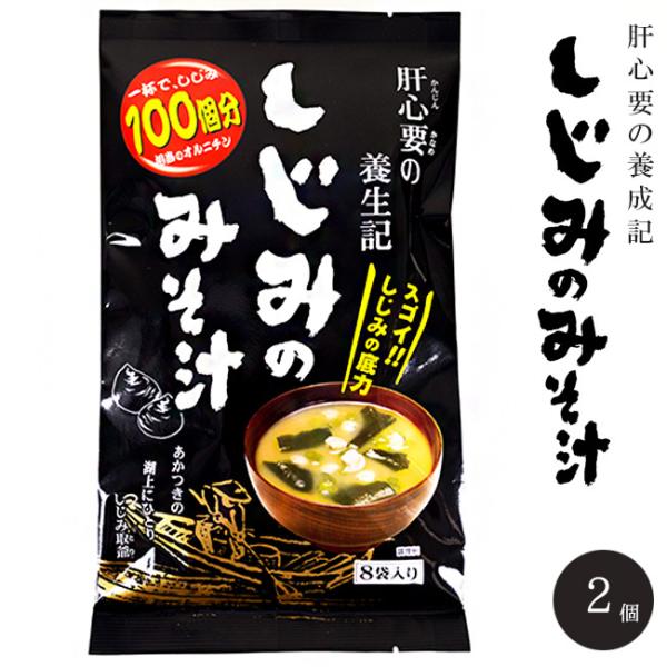 しじみは昔から目や肝臓に良いと言われています。1食当りしじみ約100個分のオルニチンを配合した、からだに嬉しいしじみ汁。ワカメにしじみのエキスを加え、滋養の溶け込んだ 美味しいしじみのみそ汁です。お手軽なのに本格派のみそ汁をご家庭でお楽しみ...