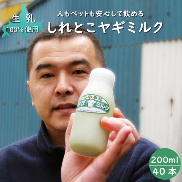 内容量：200ml×40本原材料名：生山羊乳100％ 無脂乳固形分 8.0％以上 乳脂肪分 2.5％以上 殺菌方法：65℃　30分間（低温殺菌） 保存方法：10℃以下で保存してください。（要冷蔵） 賞味期限：冷蔵保存で6日間（冷凍の場合は約...