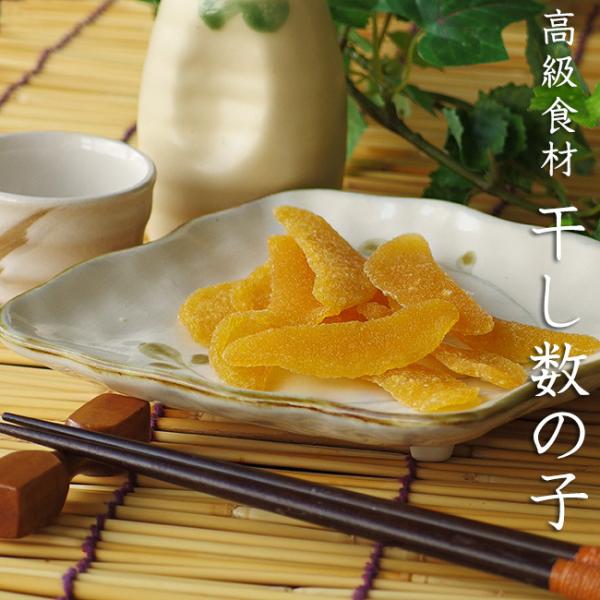 高級珍味や、幻の珍味ともいわれる干し数の子(干し子)です。しかも塩水を使ったり、時間をかけて数の子に戻して食べるのではなく、そのまま乾燥した状態でポリポリ食べる珍品中の珍品！味付数の子醤油漬の味付けで、通常の干し数の子の塩漬けとは違った味わ...