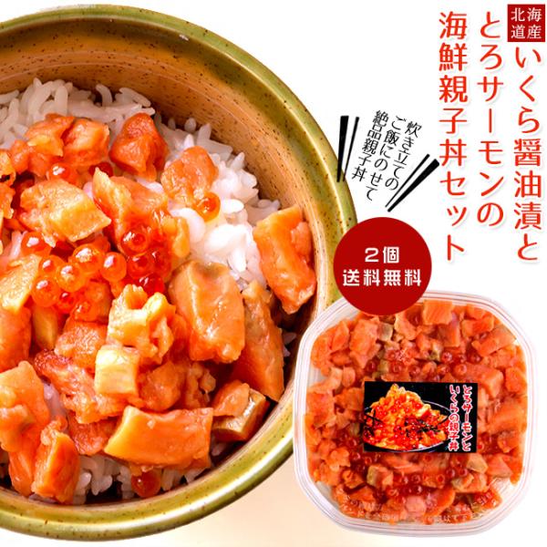 とろサーモンとイクラの親子丼脂のりの良いサーモンと味も食感も美味しいイクラの【とろサーモンといくらの親子丼】です。ご飯にのせたり、そのまま食べたりと常備しておくと重宝しますよ！原材料名：サーモン(チリ産)、鮭卵(北海道産)、醤油、かつお節エ...