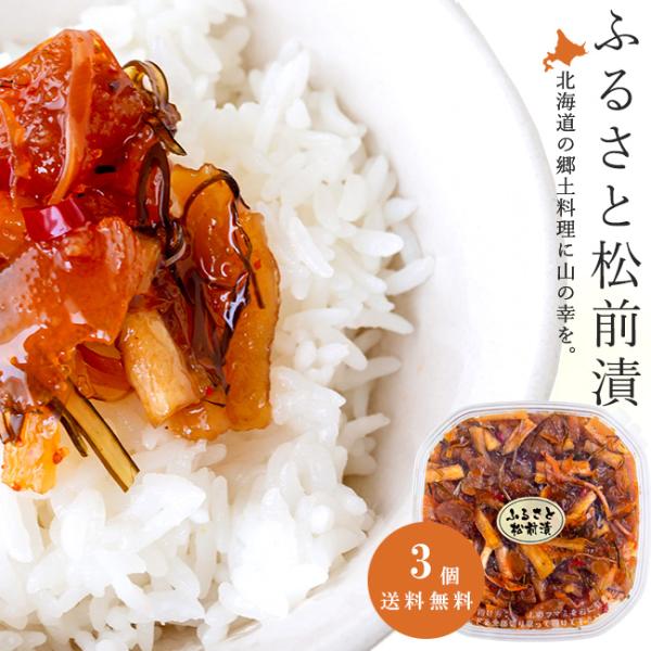 ふるさと松前漬切干し大根の食感が新しい【ふるさと松前漬】です。ご飯がすすむ事間違い無しの味付けで、お酒のおつまみやご飯のおかず、急な来客があった時など、様々なシーンで活躍してくれそうです。原材料名：数の子、大根、醤油、砂糖米発酵調味料、昆布...